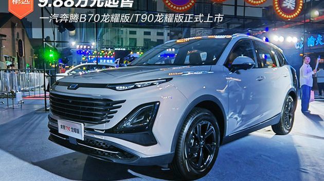 9.88万起 一汽奔腾B70龙耀版/T90龙耀版上市_凤凰网
