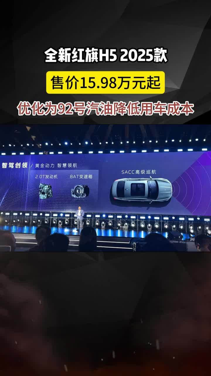 全新红旗H5 2025款售价15.98万元起_凤凰网视频_凤凰网