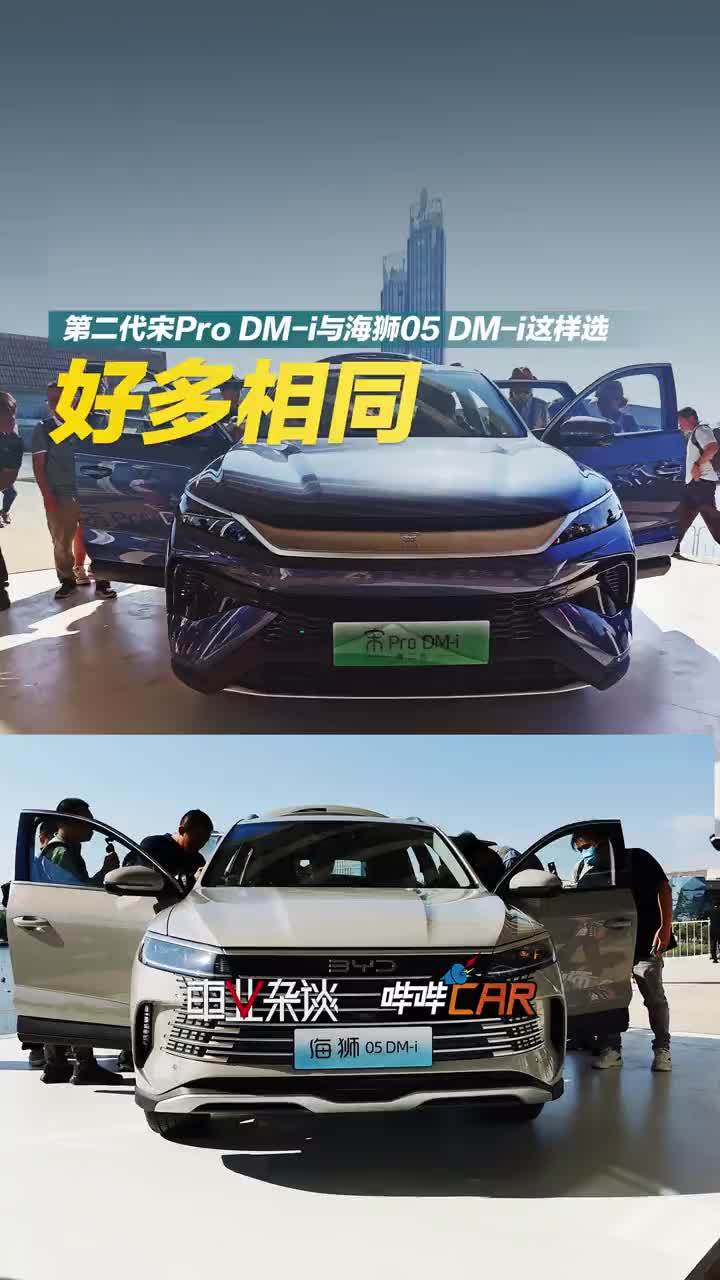 好多相同，第二代宋Pro DM-i与海狮05 DM-i怎么选？4分钟给你答案_凤凰网视频_凤凰网