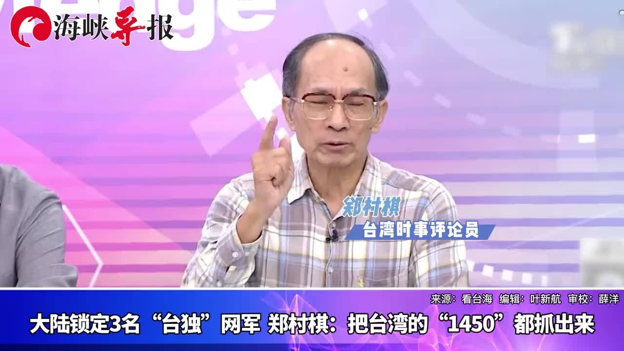 大陆锁定3名“台独”网军，郑村棋拍手称快：把1450都抓出来_凤凰网视频_凤凰网