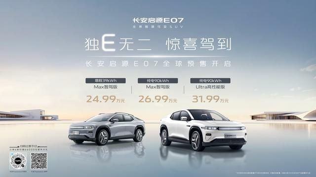 长安启源E07全球预售开启，预售价24.99万元起！空悬+CDC限量赠送_凤凰网