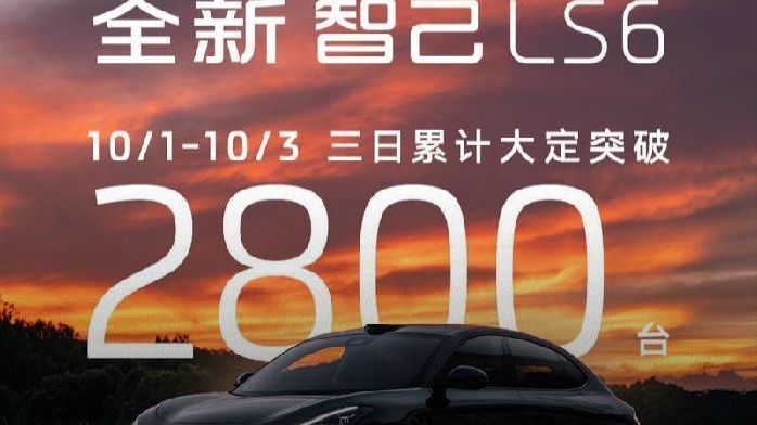 全新智己LS6 10月1-3日累计大定突破2800台 权益价21.69万起_凤凰网