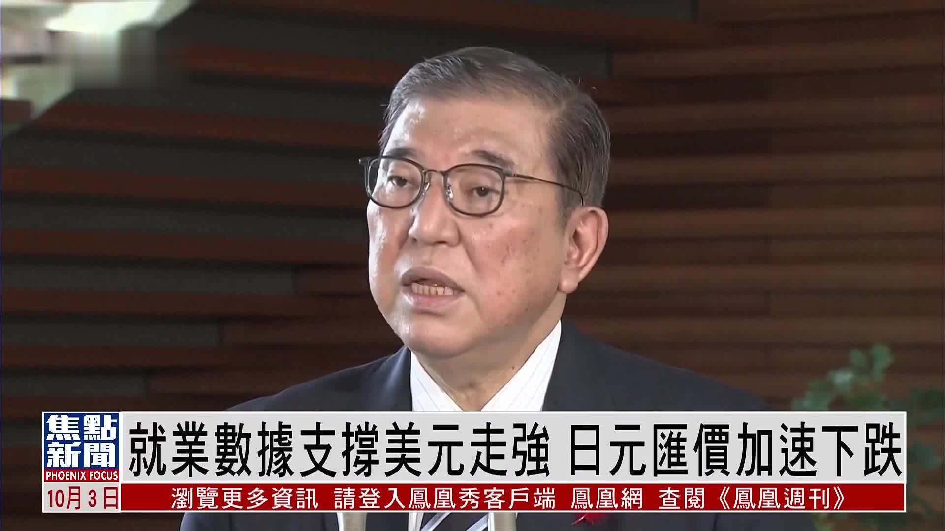 就业数据支撑美元走强 日元汇价加速下跌_凤凰网视频_凤凰网