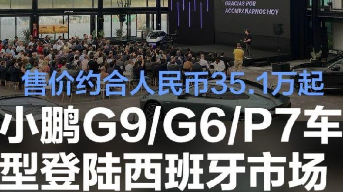 小鹏G9/G6/P7车型登陆西班牙市场 售价约合人民币35.1万元起_凤凰网
