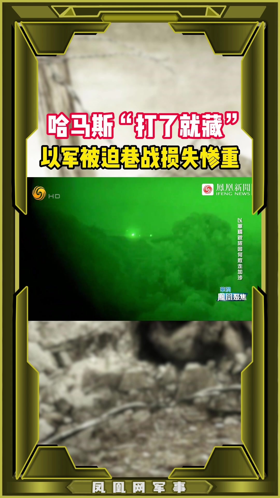 哈马斯“打了就藏” 以军被迫巷战损失惨重_凤凰网军事_凤凰网