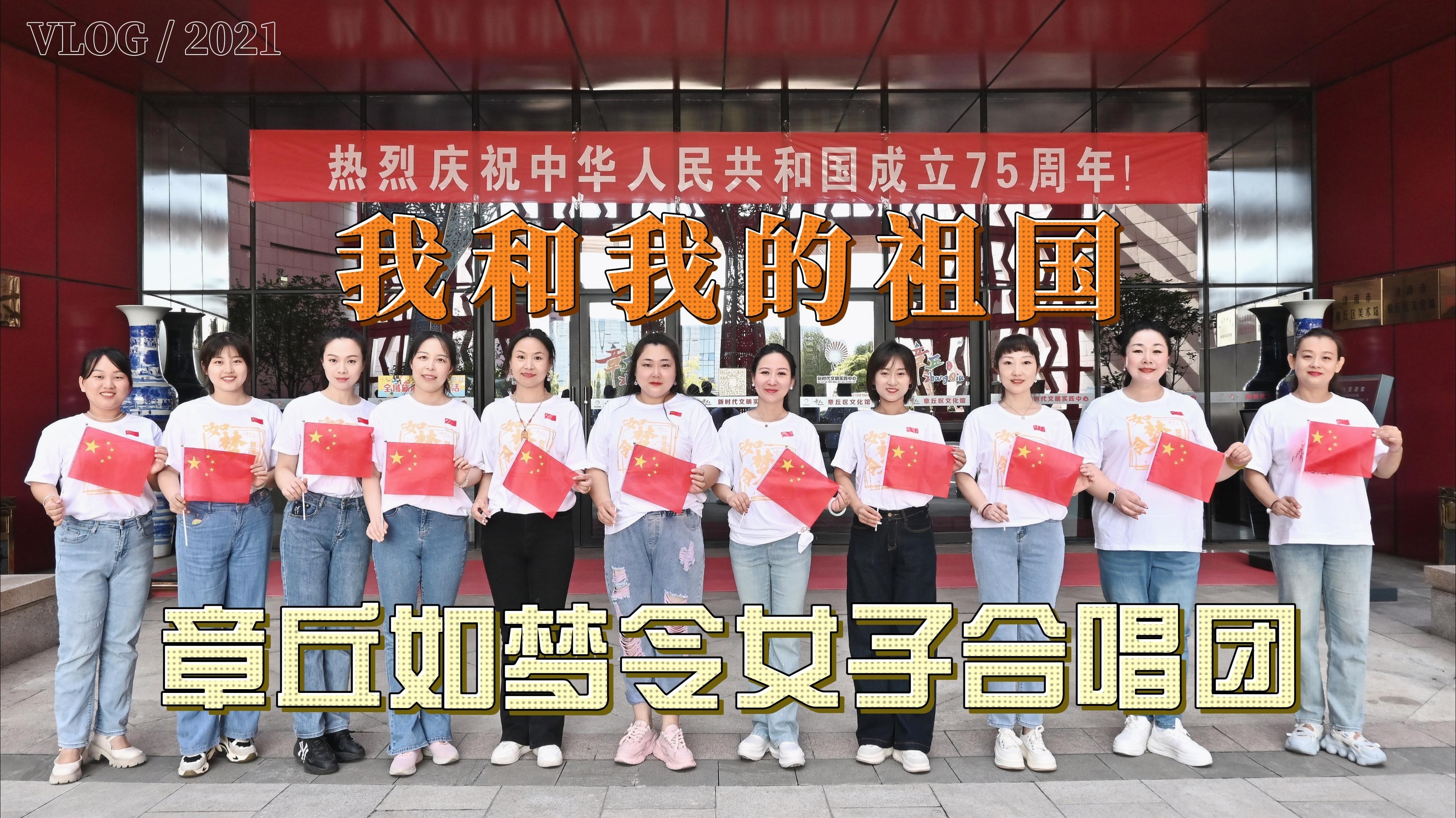 章丘用歌声祝福祖国：①《我和我的祖国》 凤凰网视频 凤凰网