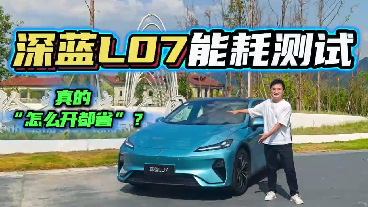 超级增程到底省香不香？深蓝L07能耗测试，结果很惊喜？_凤凰网视频_凤凰网