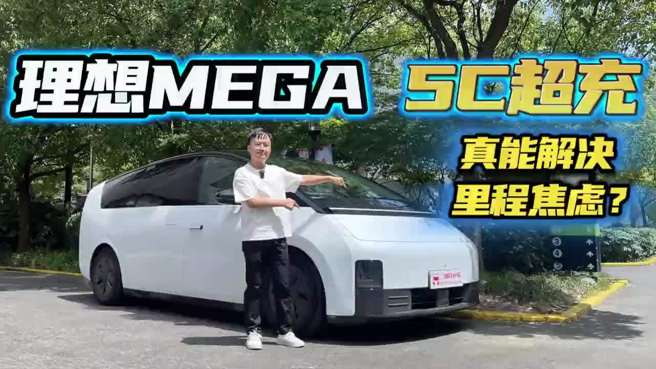 效率翻倍？体验理想MEGA 5C超充，能否解决里程焦虑？_凤凰网视频_凤凰网