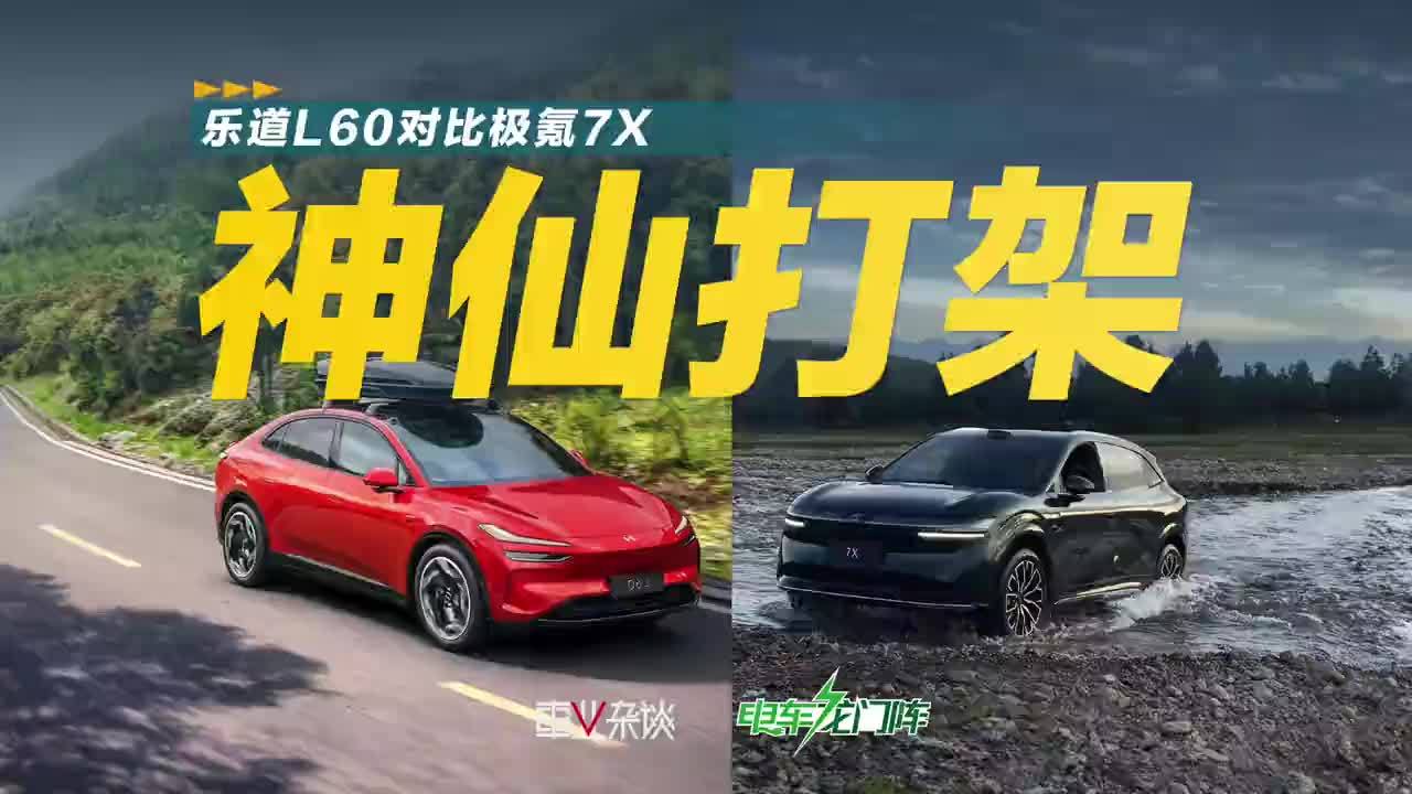 乐道L60对比极氪7X，谁是真正的Model Y杀手？_凤凰网视频_凤凰网