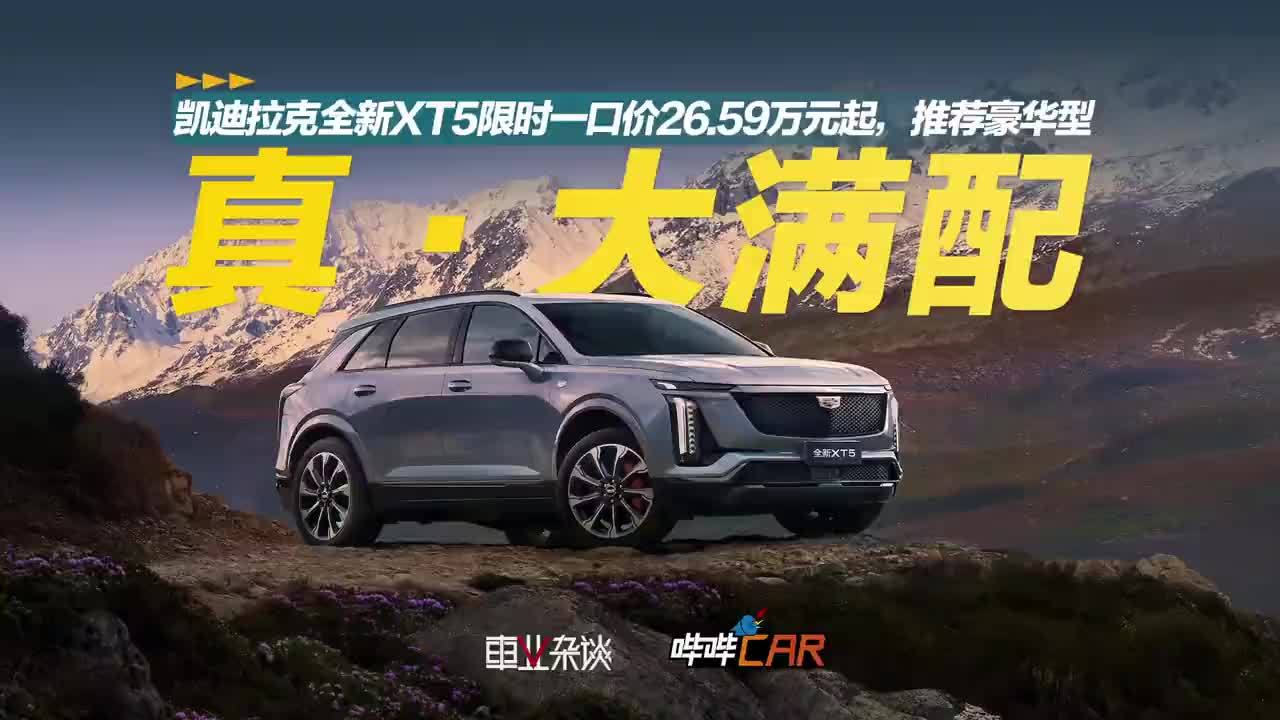 凯迪拉克全新XT5限时一口价26.59万元起，推荐豪华型_凤凰网视频_凤凰网