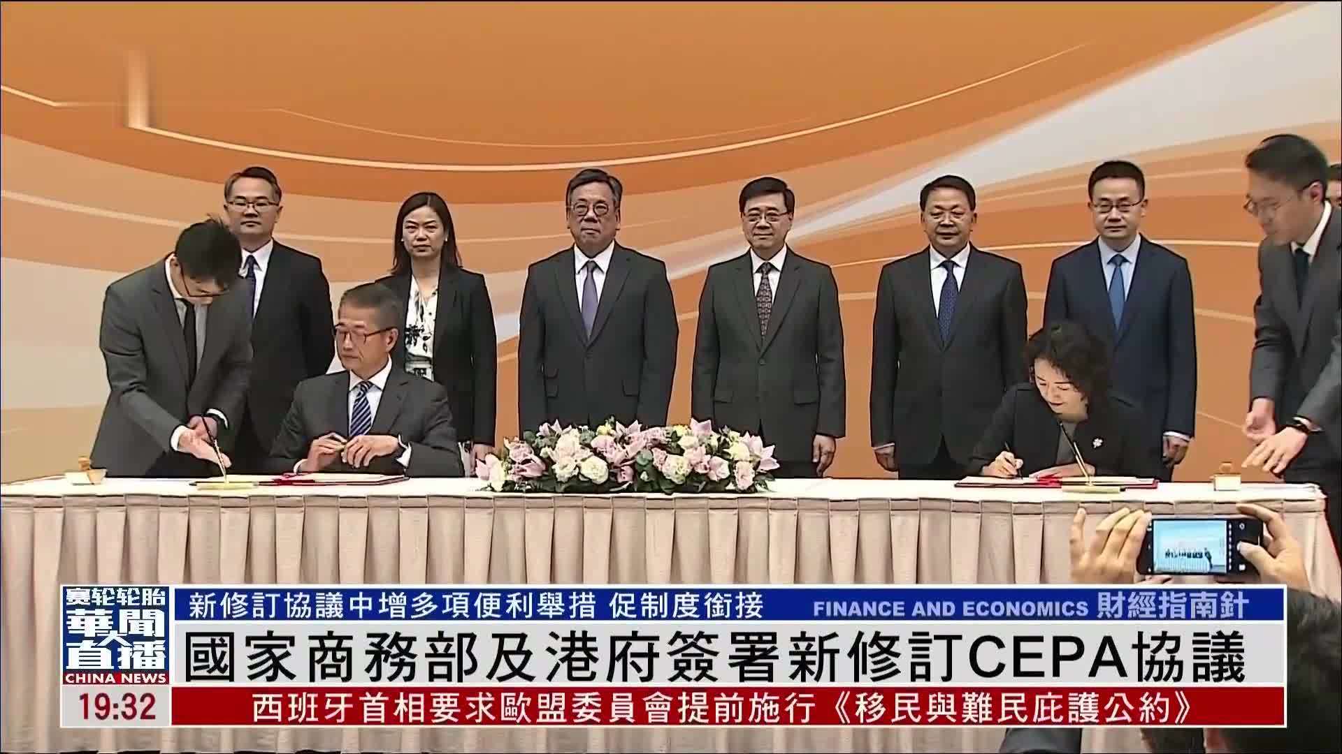国家商务部及香港政府签署新修订CEPA协议_凤凰网视频_凤凰网