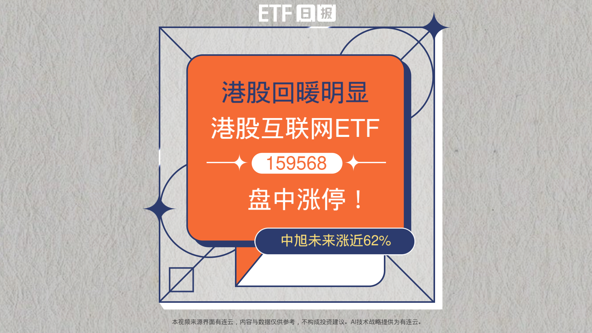 港股回暖明显，港股互联网ETF(159568)盘中涨停！中旭未来涨近62%_凤凰网视频_凤凰网