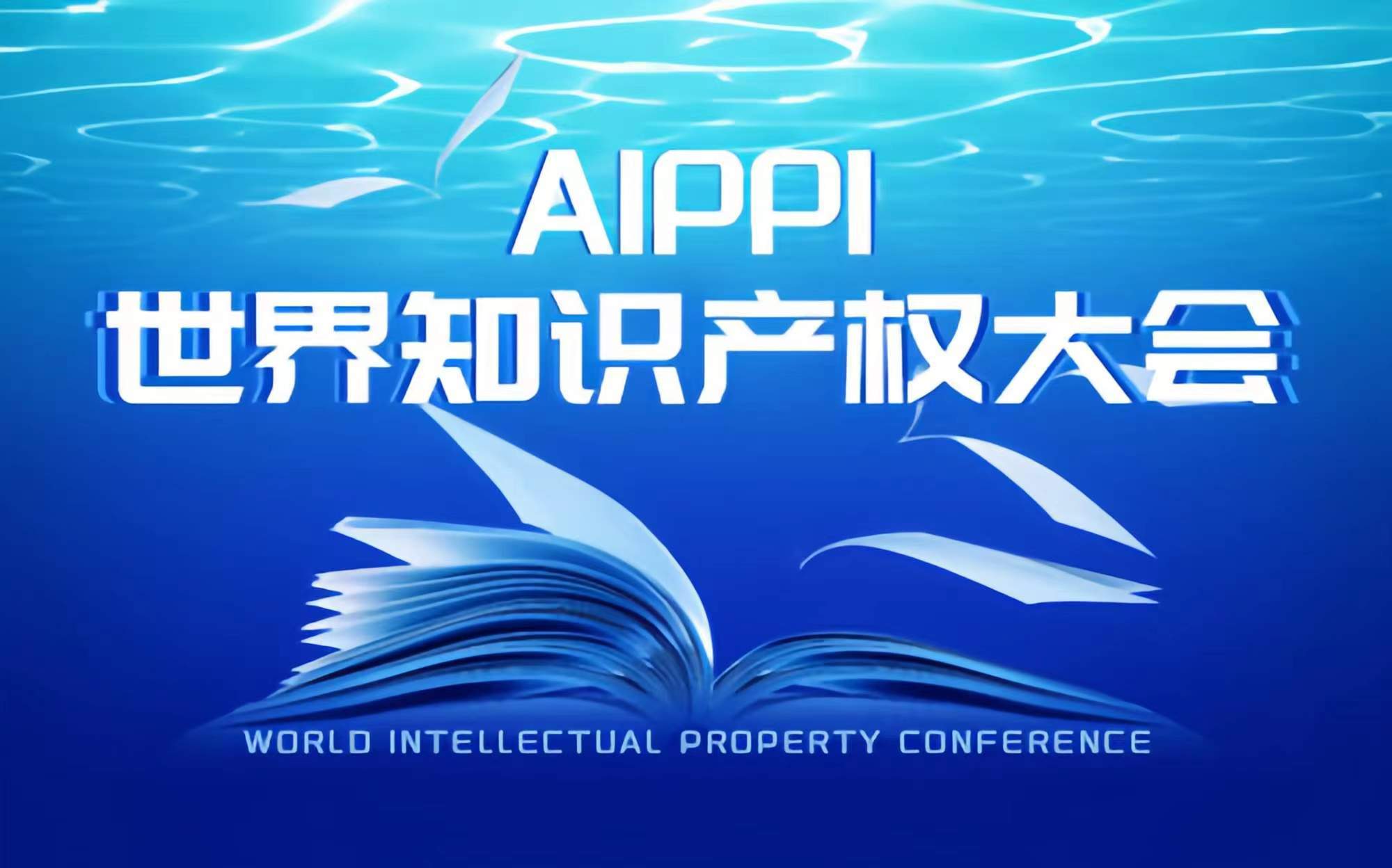 AIPPI世界知识产权大会将首次在我国举办 哪些亮点值得期待？凤凰网海南_凤凰网