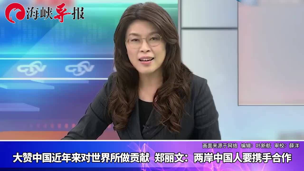 大赞中国近年来对世界所做贡献，郑丽文：两岸中国人要携手合作_凤凰网视频_凤凰网