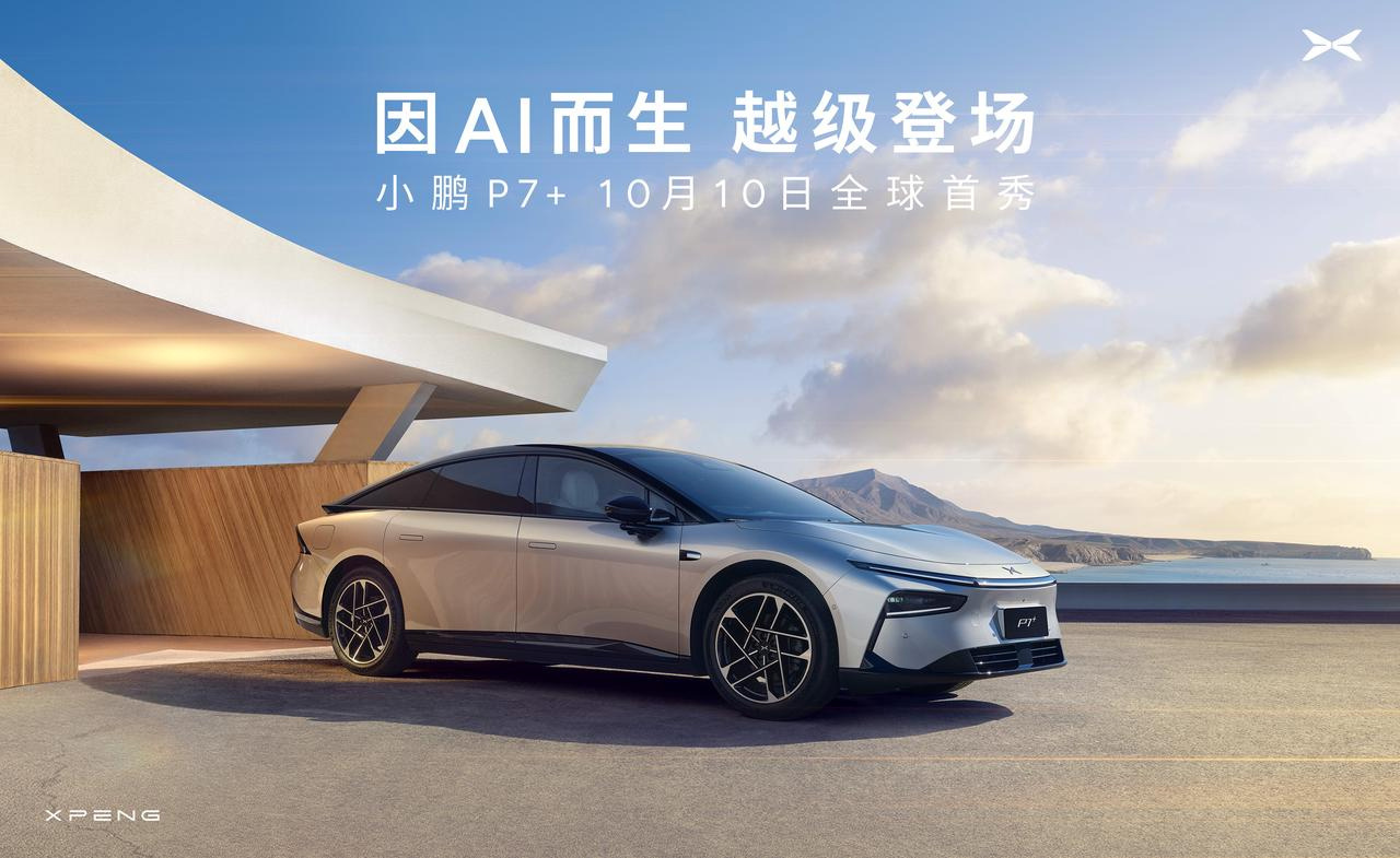 小鹏P7+官宣10月10日首秀，全球首款AI汽车