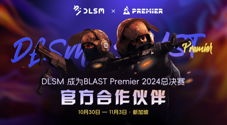 DLSM集团宣布成为BLAST Premier 2024世界总决赛官方合作伙伴凤凰网河北_凤凰网