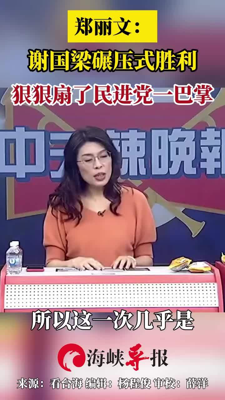 郑丽文：谢国梁碾压式胜利，狠狠扇了民进党一巴掌_凤凰网资讯_凤凰网