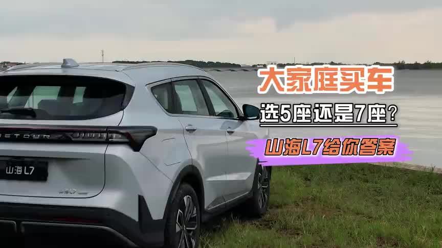 买SUV选5座还是7座？捷途山海L7给你答案_凤凰网汽车_凤凰网