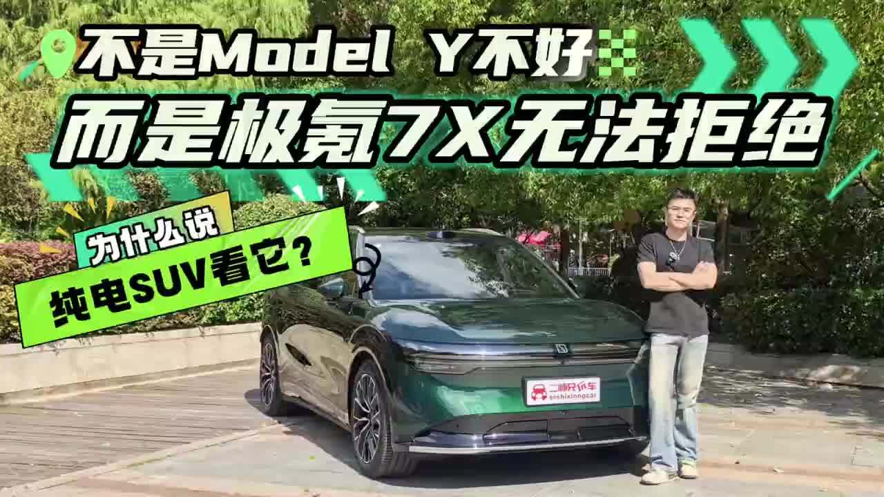 不是Model Y不好，而是极氪7X无法拒绝，为何说纯电SUV还看极氪？_凤凰网视频_凤凰网