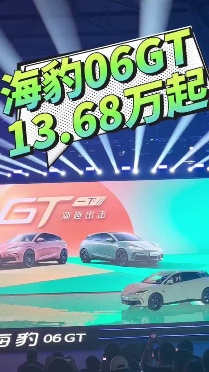 年轻人的第一台GT，海豹06GT上市、价格13.68万起_凤凰网视频_凤凰网