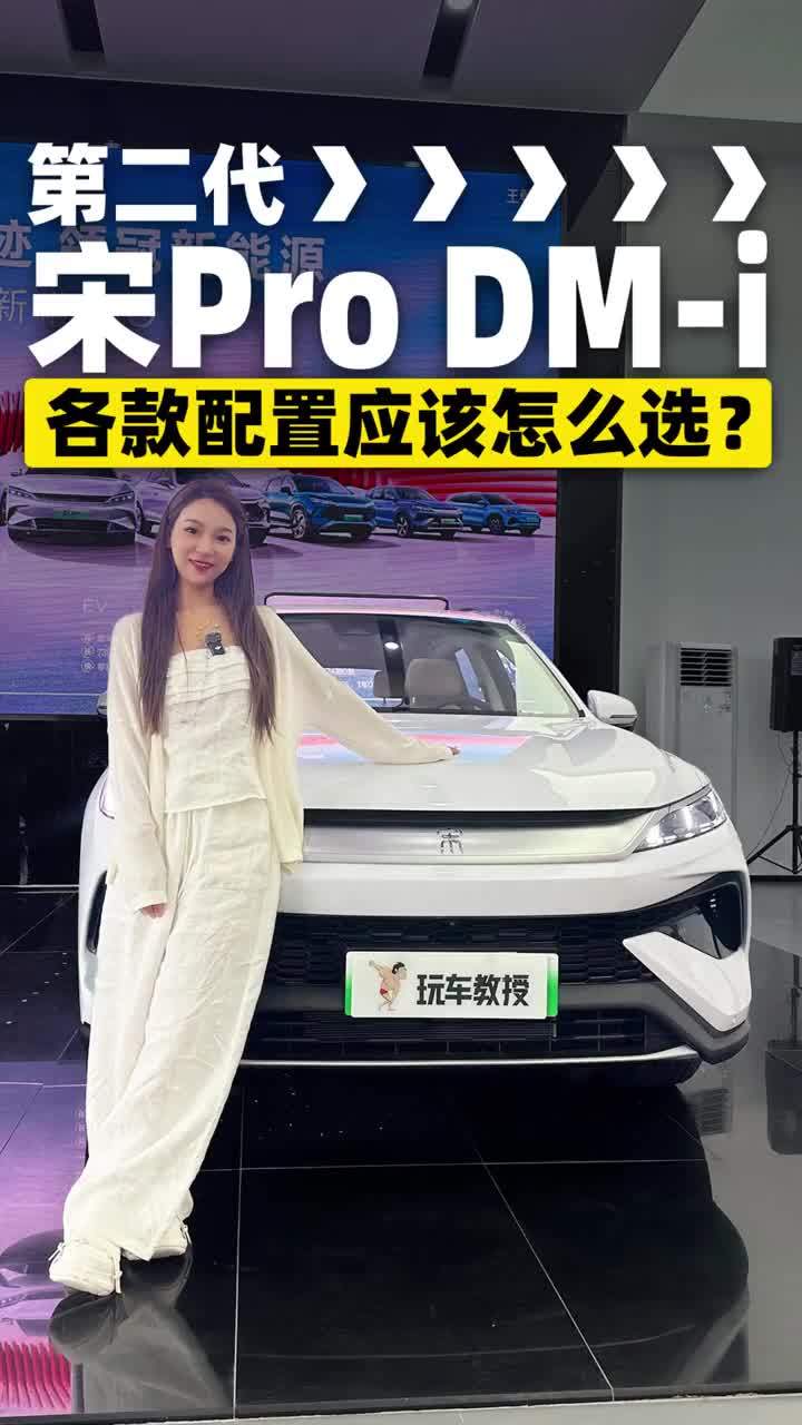 探店第二代比亚迪宋Pro DM-i 各款配置应该怎么选？_凤凰网视频_凤凰网