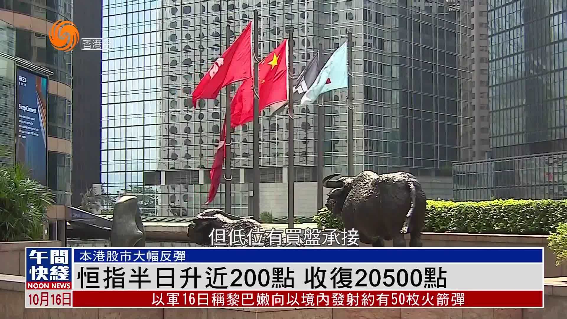 粤语报道｜恒指半日升近200点 收复20500点_凤凰网视频_凤凰网
