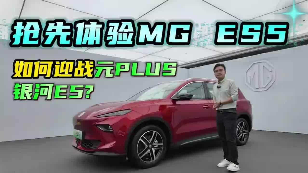确实出乎意料！抢先详细体验MG ES5，拿什么迎战元PLUS、银河E5？_凤凰网视频_凤凰网