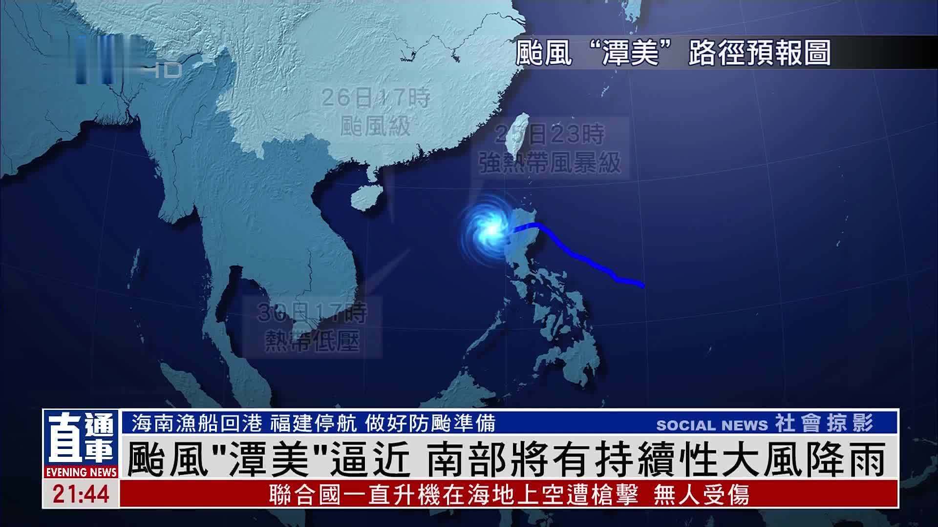 台风“潭美”逼近 中国南部将有持续性大风降雨_凤凰网视频_凤凰网