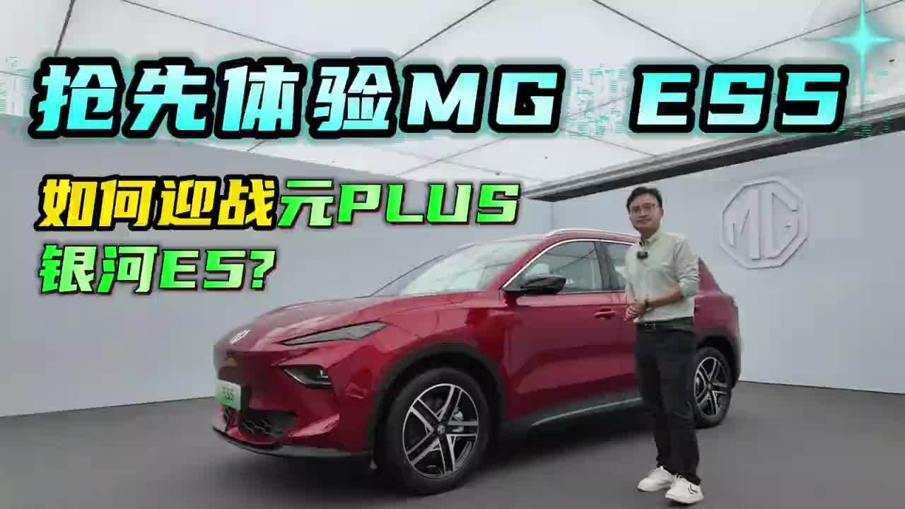 确实出乎意料！抢先详细体验MG ES5，拿什么迎战元PLUS、银河E5？_凤凰网视频_凤凰网