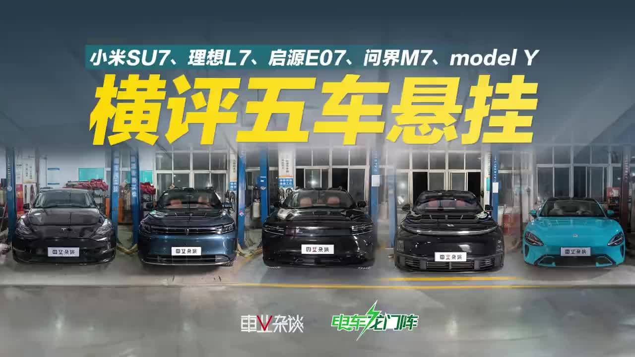 横评小米SU7、问界M7、启源E07、Model Y、理想L7底盘悬挂_凤凰网视频_凤凰网