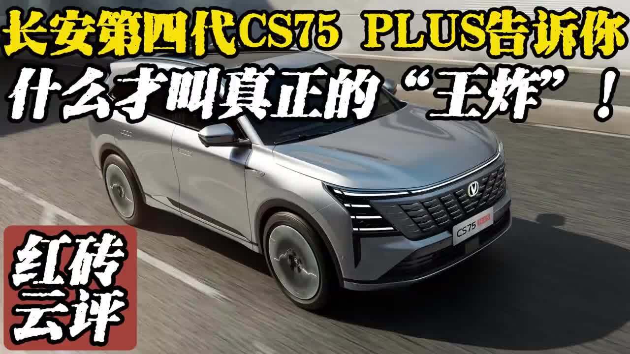 “万人”上门交付！12.19万起，长安第四代CS75 PLUS开启交付_凤凰网视频_凤凰网