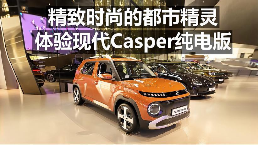 精致时尚的都市精灵 体验现代Casper纯电版_凤凰网视频_凤凰网