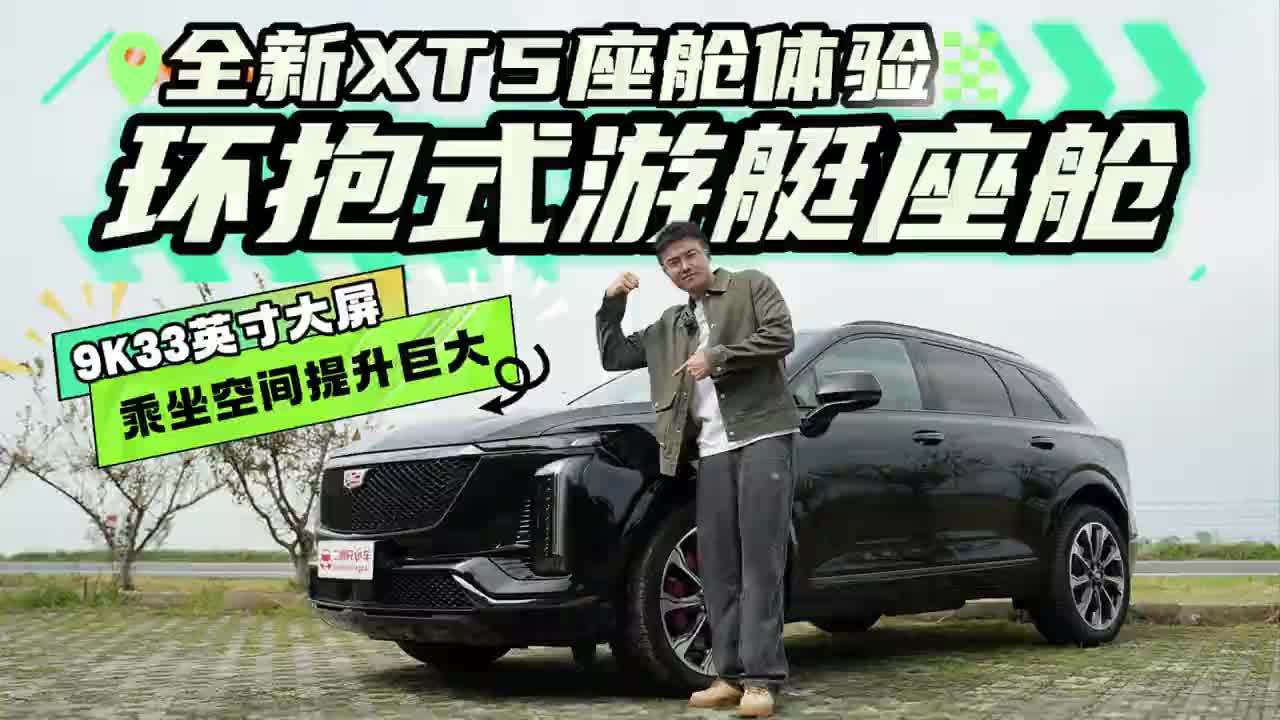 全新XT5座舱体验！环抱式游艇座舱！33寸9K屏幕＋晶钻旋钮_凤凰网视频_凤凰网