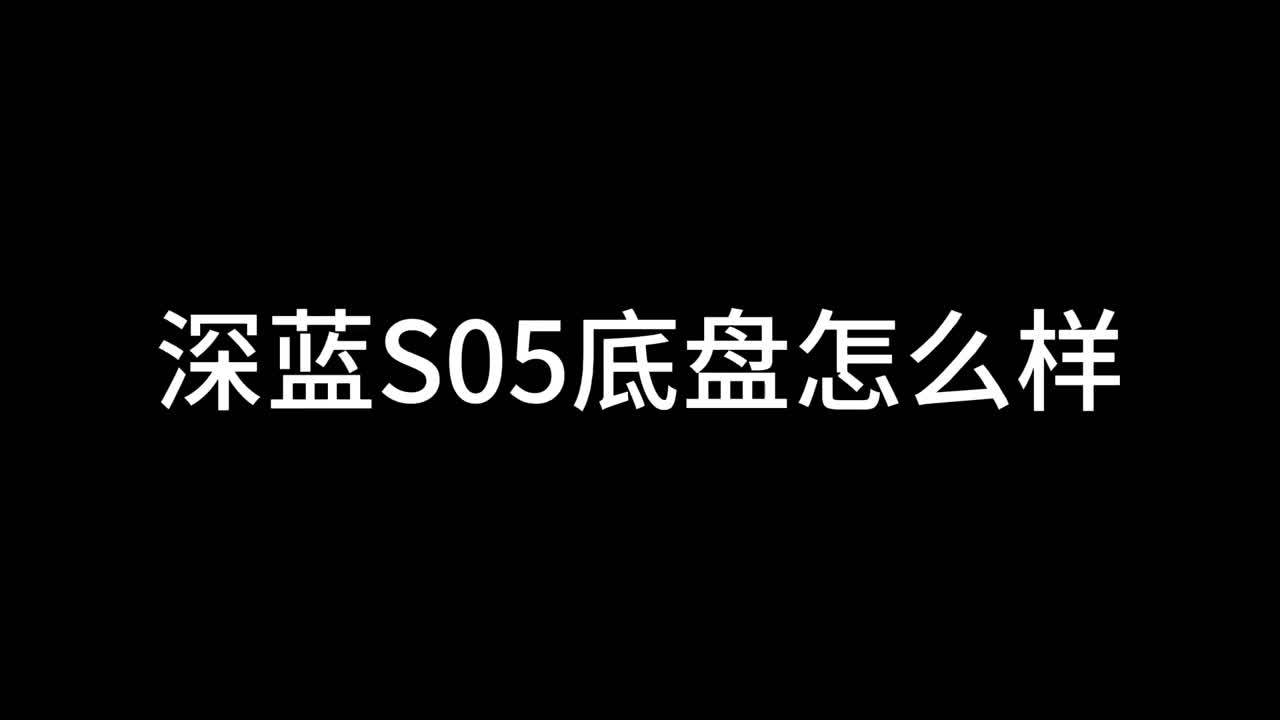 深蓝S05底盘，用料还挺厚道#深蓝汽车 #深蓝S05 #新能源汽车_凤凰网视频_凤凰网