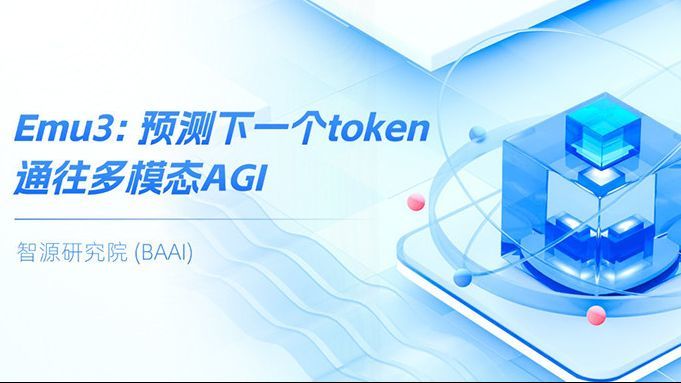 搞定图像+文本+视频大一统！智源发布多模态世界模型Emu3：下一个token预测直通AGI_凤凰网