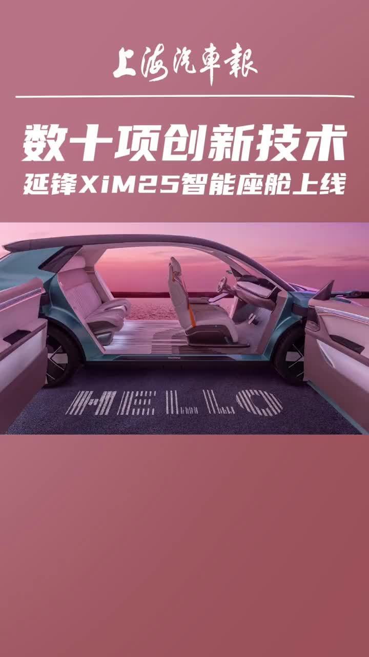 数十项创新技术，延锋XiM25智能座舱上线_凤凰网视频_凤凰网