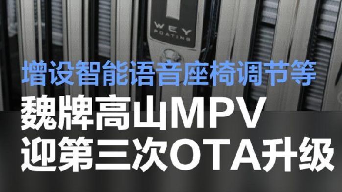 魏牌高山MPV迎来第三次OTA升级 增设智能语音座椅调节等_凤凰网