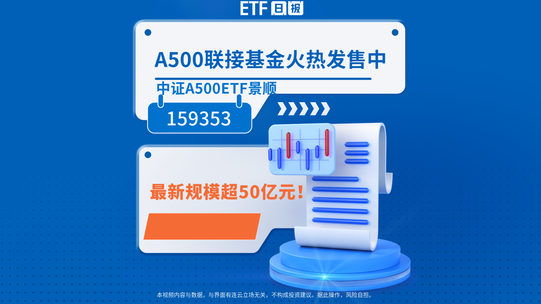 中证A500ETF景顺(159353)最新规模超50亿元！A500联接基金火热发售中_凤凰网视频_凤凰网