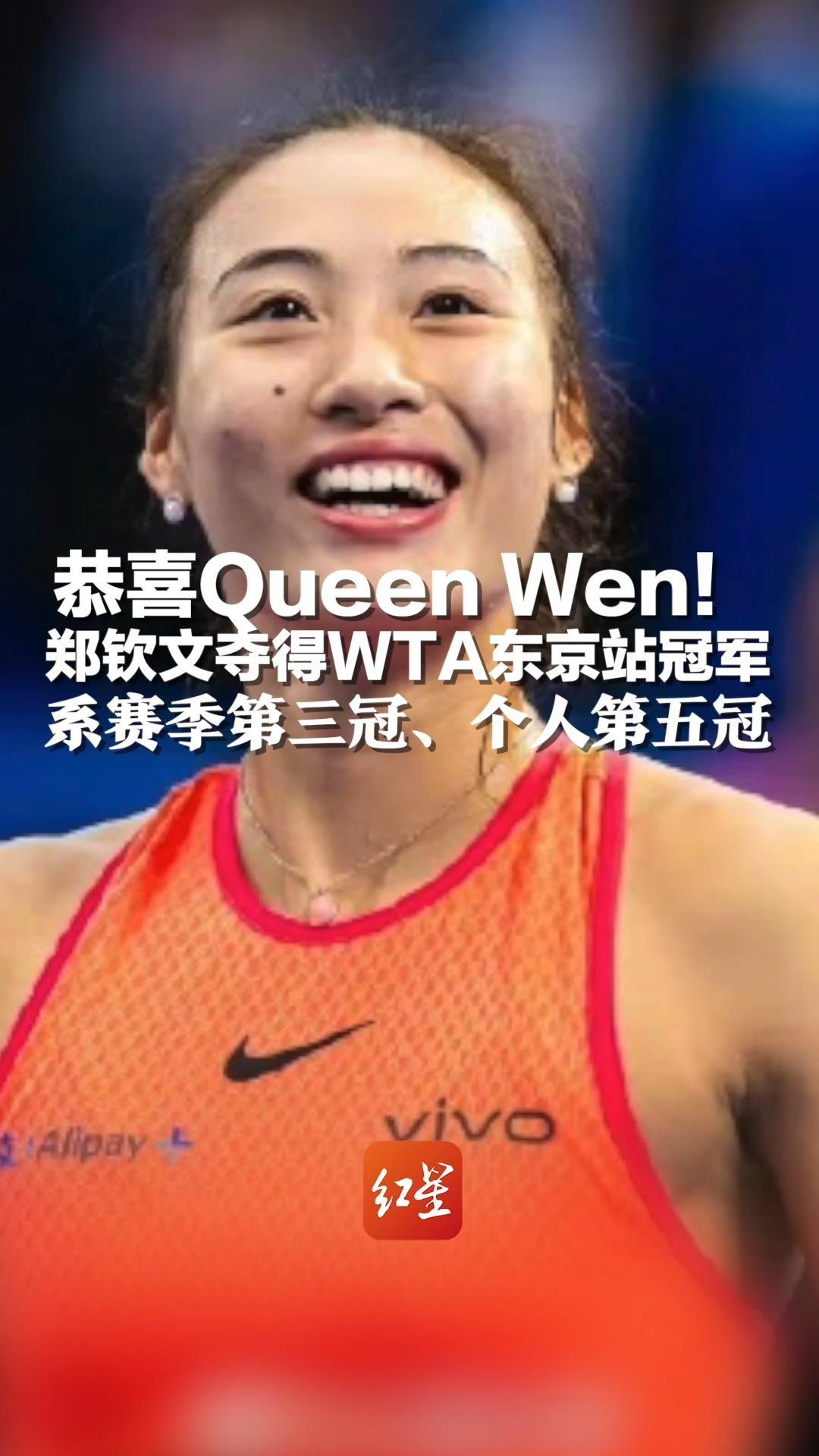恭喜Queen Wen！郑钦文夺得WTA东京站冠军 系赛季第三冠、个人第五冠_凤凰网视频_凤凰网