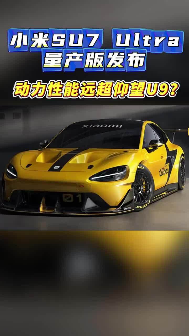 小米SU7 Ultra量产版发布，动力性能远超仰望U9？_凤凰网视频_凤凰网