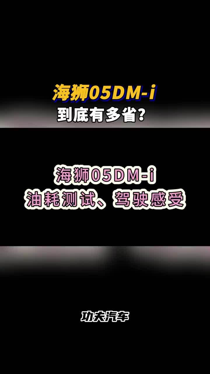 海狮05DM-i 到底有多省？我试完油耗后，很惊讶_凤凰网视频_凤凰网