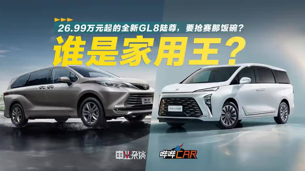 全新GL8陆尊售26.99万元起，面向家用的GL8，要抢赛那饭碗？_凤凰网视频_凤凰网