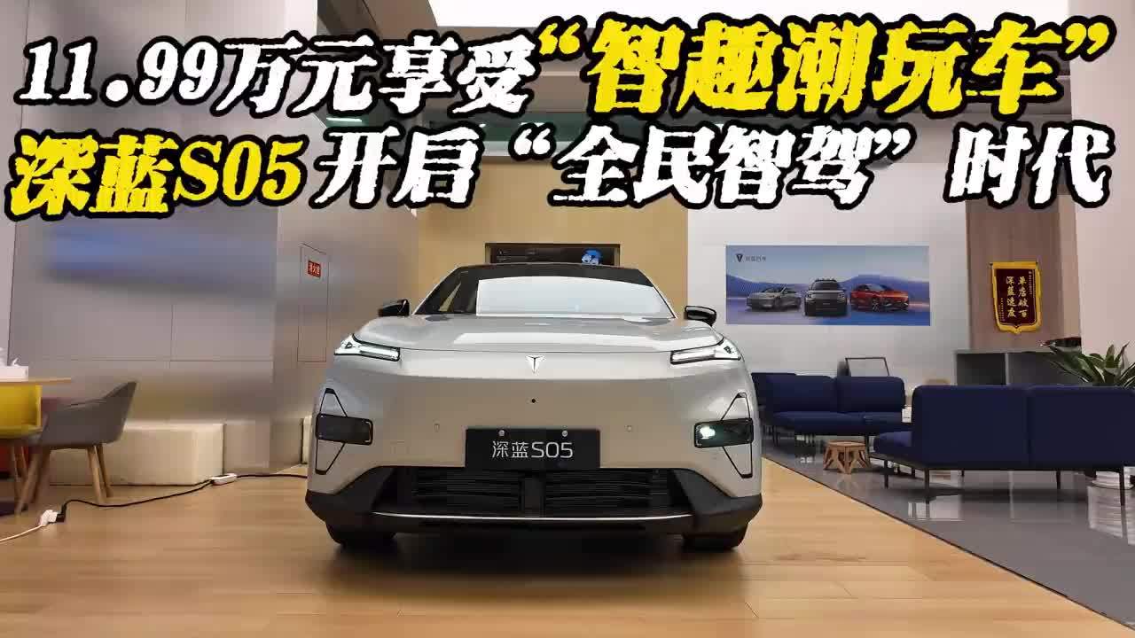顶配丐版价？长安深蓝S05上市，11.99万起挑战银河E5市场地位_凤凰网视频_凤凰网