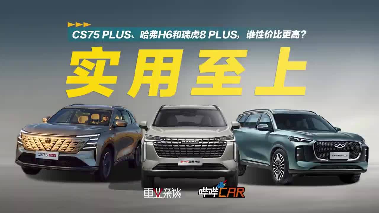 客观对比！CS75PLUS、哈弗H6和瑞虎8 PLUS，谁性价比最高？_凤凰网视频_凤凰网