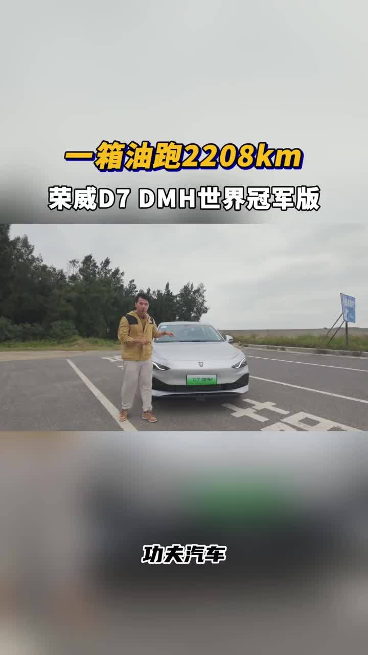 试驾荣威D7 DMH世界冠军版：一箱油跑2208km，在同级别优势明显_凤凰网视频_凤凰网