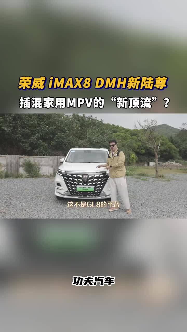 荣威 iMAX8 DMH新陆尊，插混家用MPV的“新顶流”？_凤凰网视频_凤凰网
