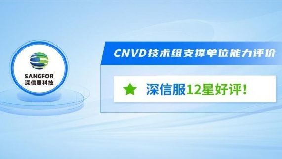连续四年获认可！深信服获CNVD技术组支撑单位优质评价_凤凰网