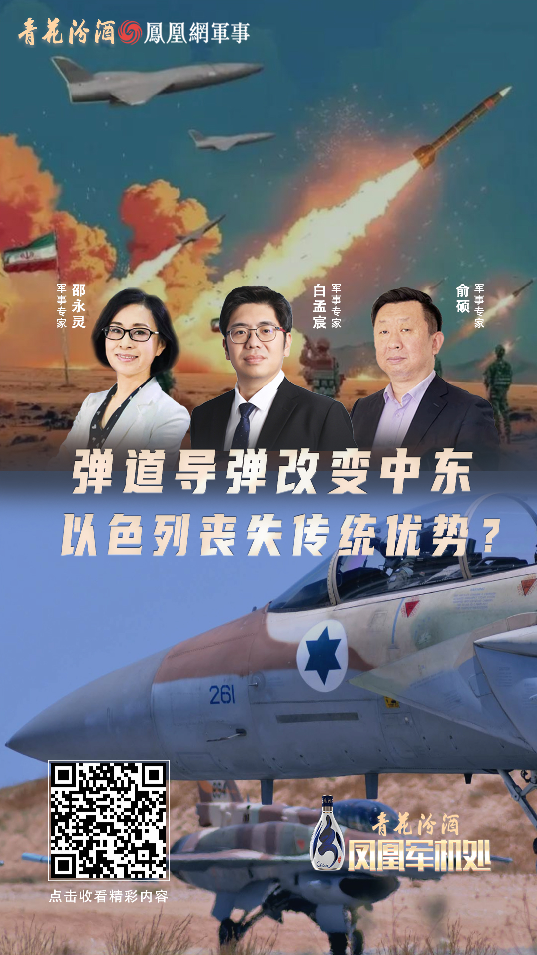汾酒·凤凰军机处｜弹道导弹改变中东 以色列丧失传统优势？_凤凰网军事_凤凰网