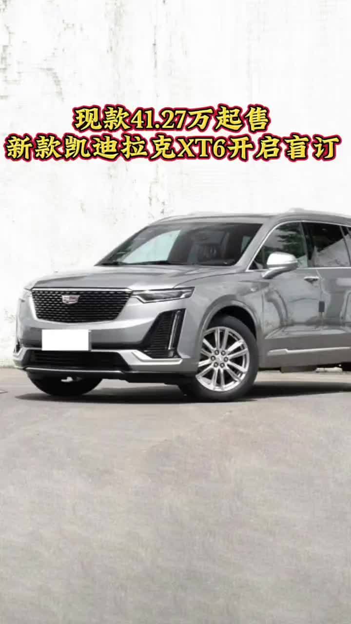 现款41.27万起售，新款凯迪拉克XT6开启盲订，舒适性有所提升_凤凰网视频_凤凰网