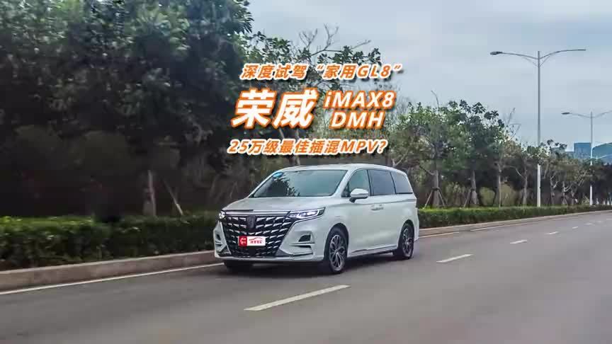 试驾荣威iMAX8 DMH：续航1536km，家用版GL8硬实力_凤凰网视频_凤凰网
